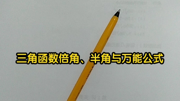 三角函数倍角、半角与万能公式