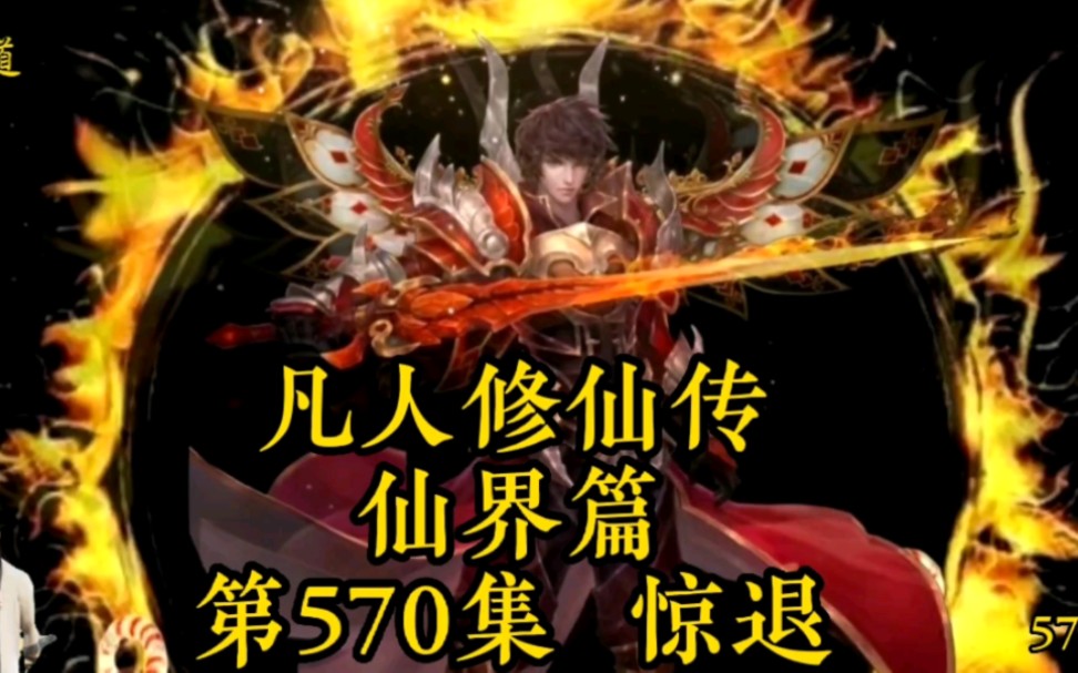 凡人修仙传之仙界篇第570章-惊退