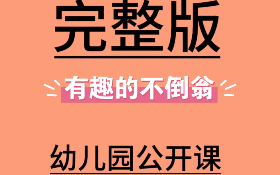 大班科学《有趣的不倒翁》视频+课件+教案+反思+音乐大班科学优质...