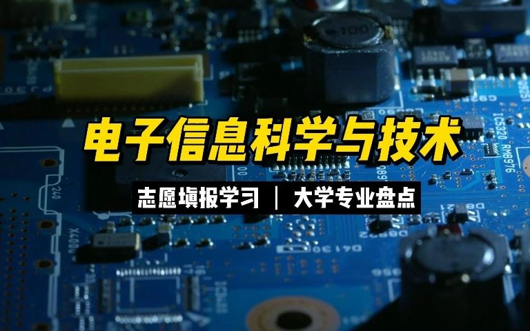 电子信息科学与技术就业方向