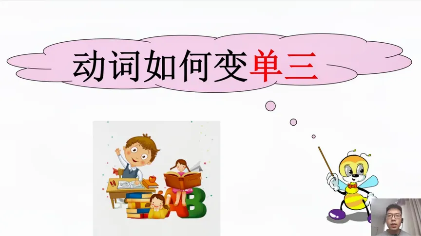 英语实用知识点总结:动词变第三人称单数形式的规则