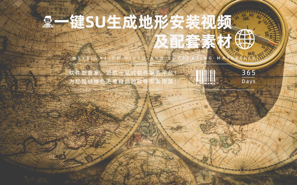 第133期:一键SU生成地形安装教程【软件插件神器推荐】