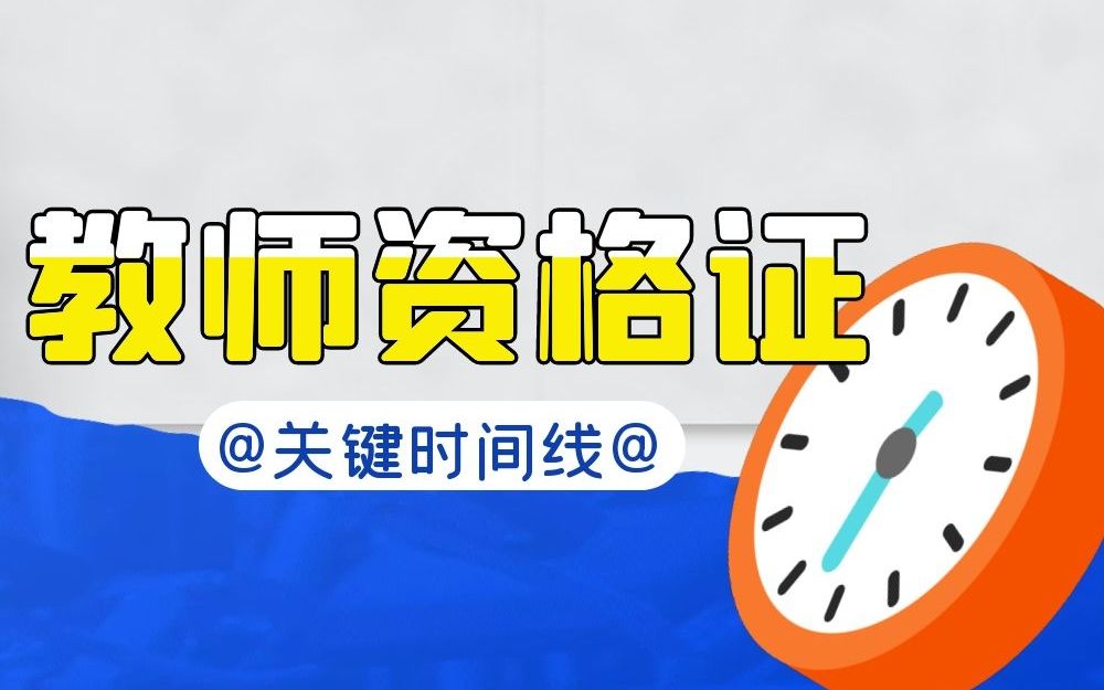 教师资格证考试时间线