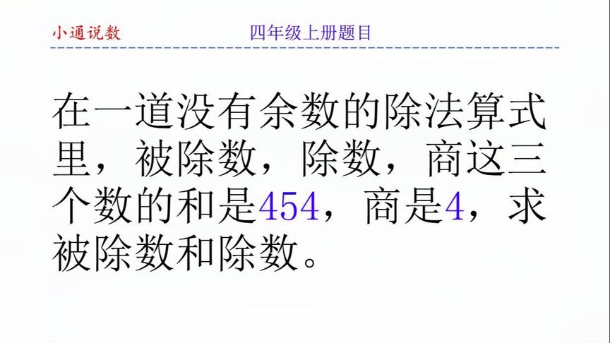 被除数,除数,商这三个数的和是454,商是4,求被除数和除数