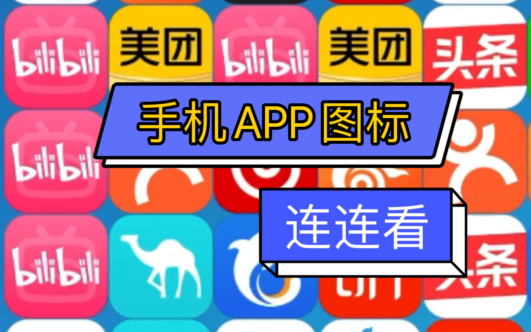 【游戏演示】连连看之手机APP图库演示