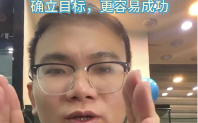 确定目标更容易成功。