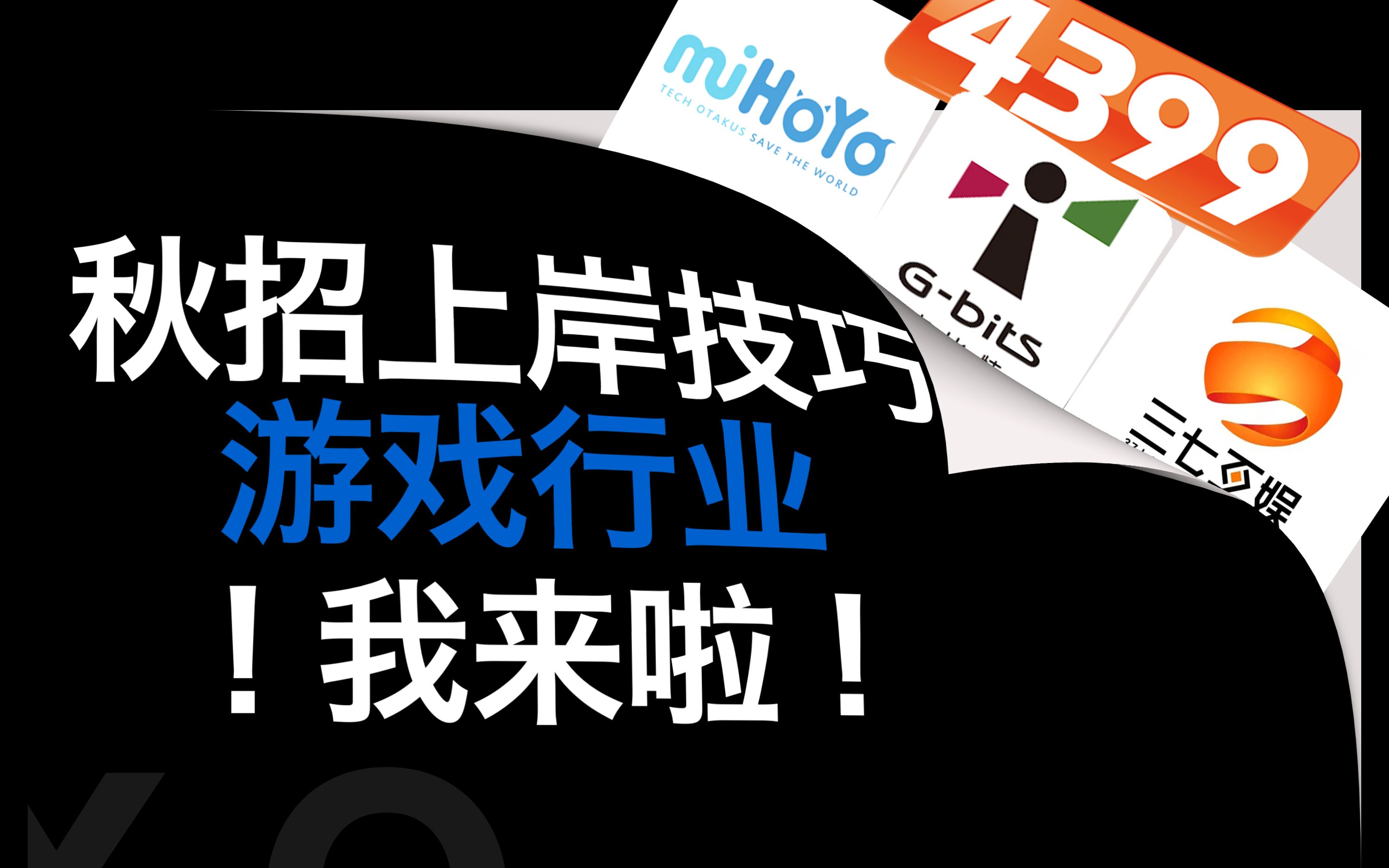 怎么学才能入职游戏行业(下):掌握这些小技巧,上岸秋招没问题!【秋招...