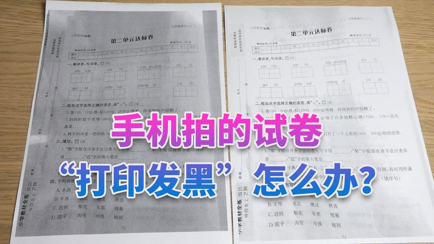 手机拍的试卷“打印发黑”怎么办?老师和家长收藏,降低打印成本