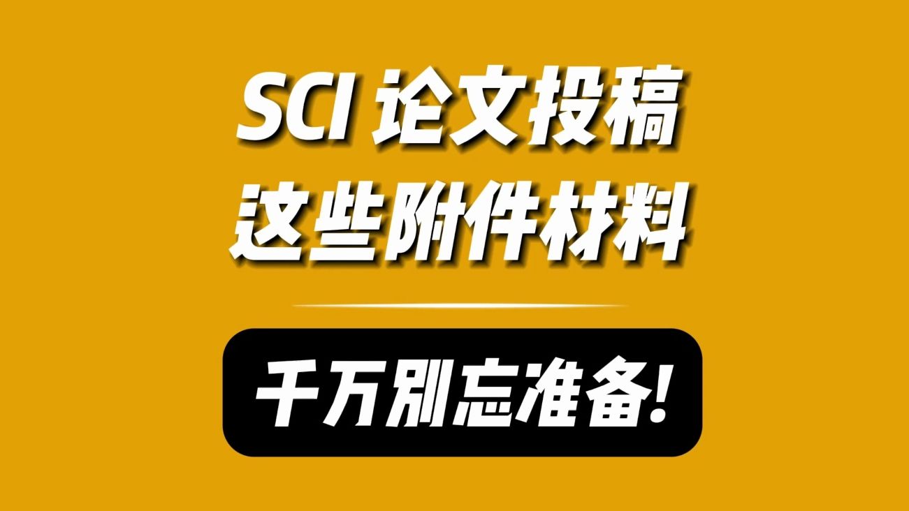 sci论文投稿 这些附件材料千万不能忘!