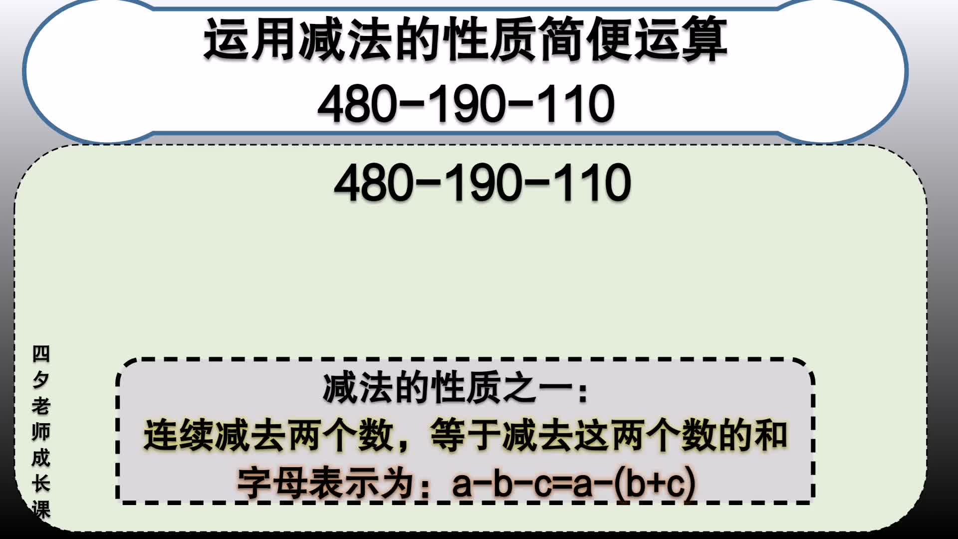 四年级数学:用减法的运算性质简便运算480-190-110