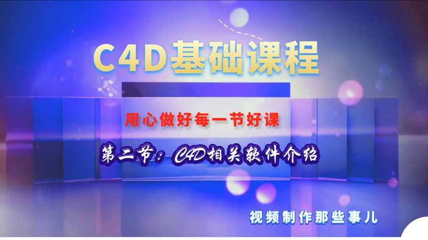 C4D相关软件介绍:三维软件世界那么大,我带你去看看?