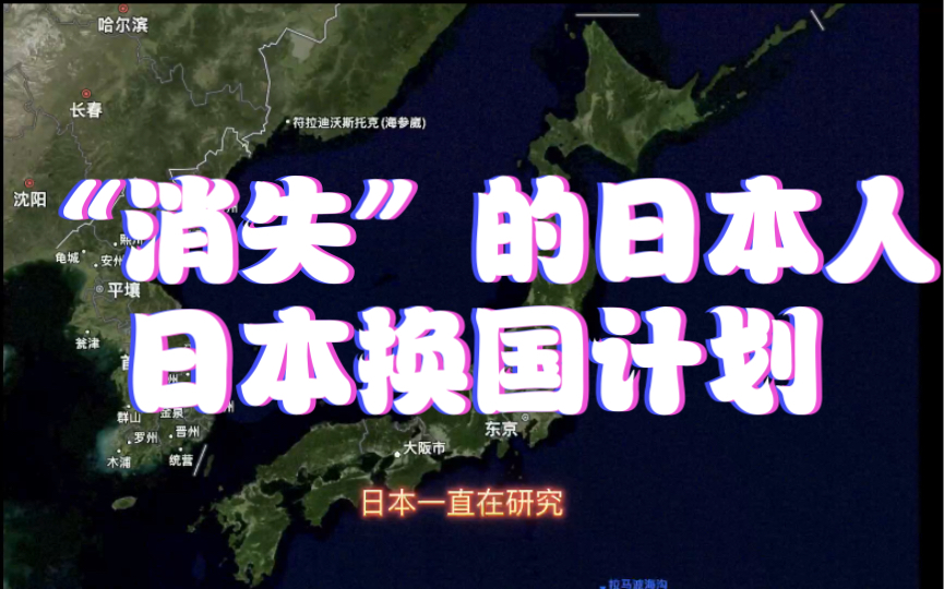 “消失”的日本人,日本换国计划1