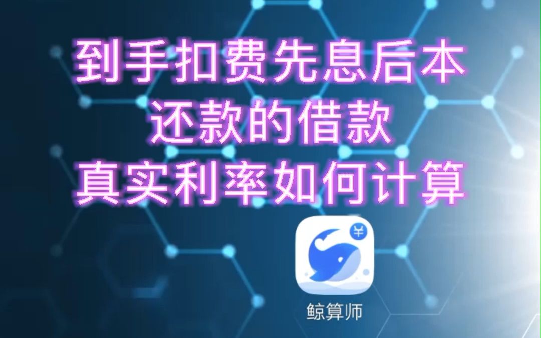 到手扣费先息后本还款的借款真实利率irr计算-irr计算器