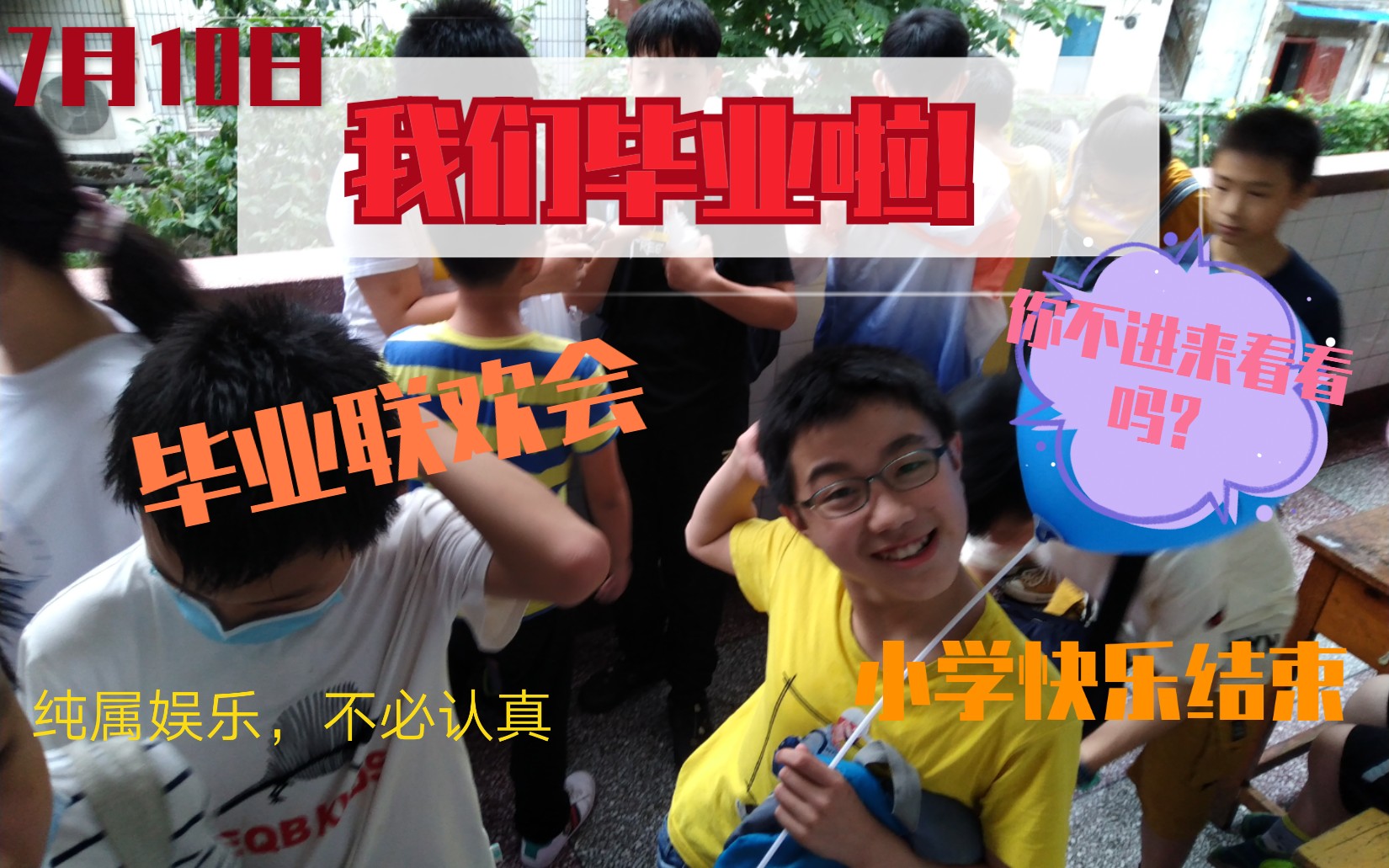 小升初/毕业联欢会/我们毕业啦!