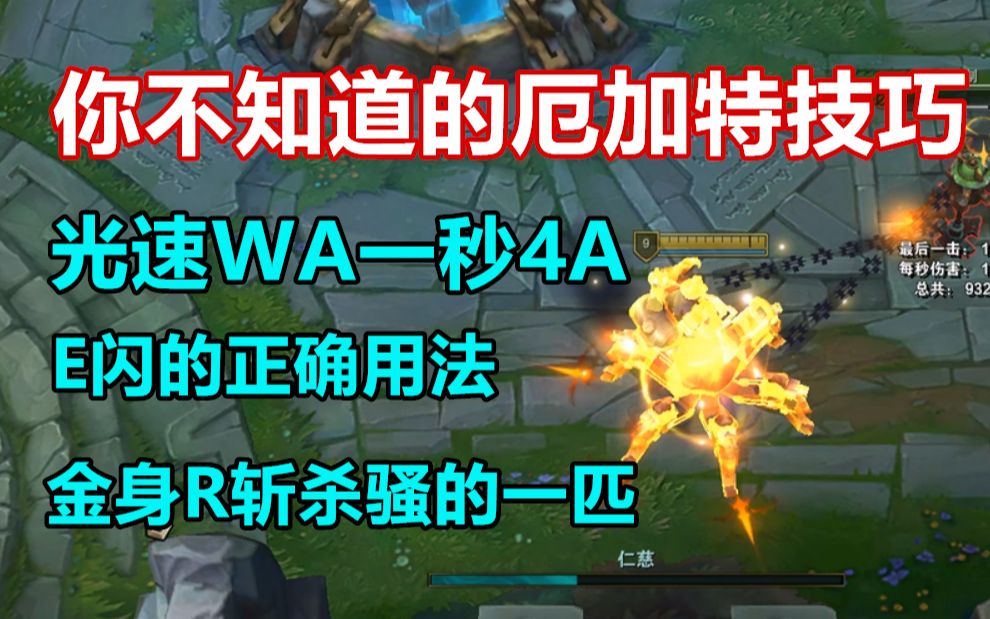《技巧分享》你知道无畏战车可以免疫击飞吗?不玩厄加特也要看的...