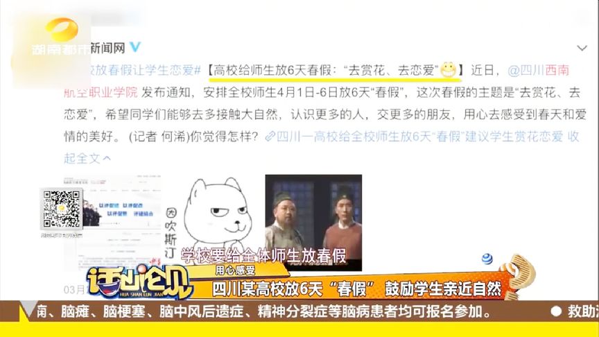 四川某高校给学生放了6天“春假”,让学生“去赏花、去恋爱”