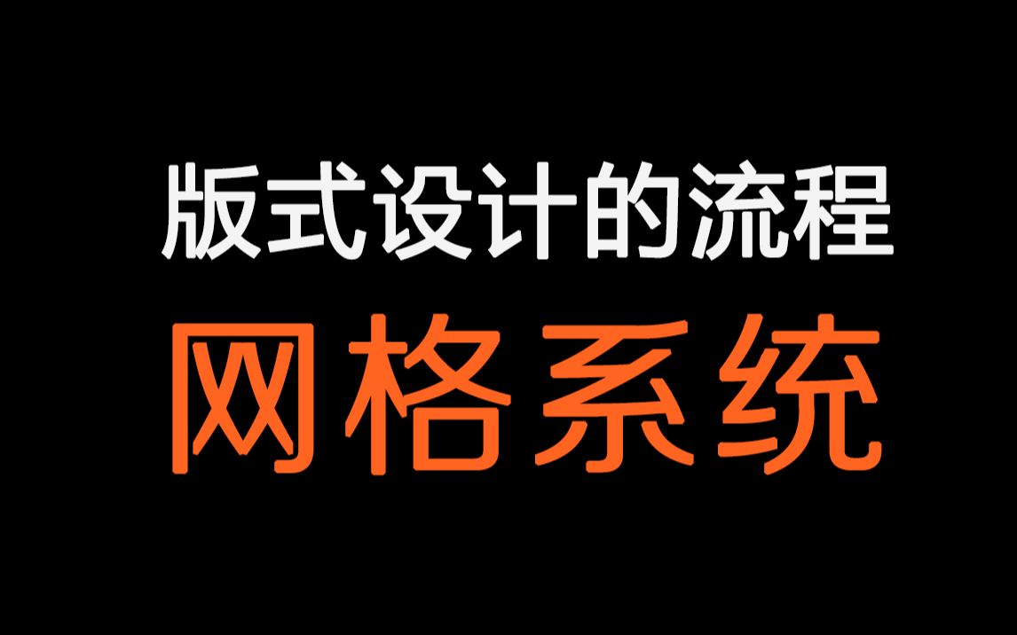 【网格系统】新手入门必学的规范版式设计流程
