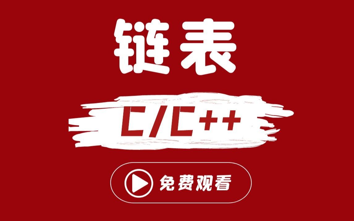 一节课掌握C语言核心-链表丨从定义到实际开发中的应用!
