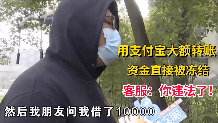 向亲朋好友大额转账,资金直接被冻结,客服:你违法了!