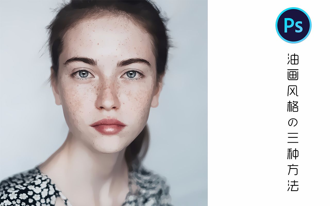 【PS摄影后期教程】【本叔带你玩转“油画风格の三种方法”!】