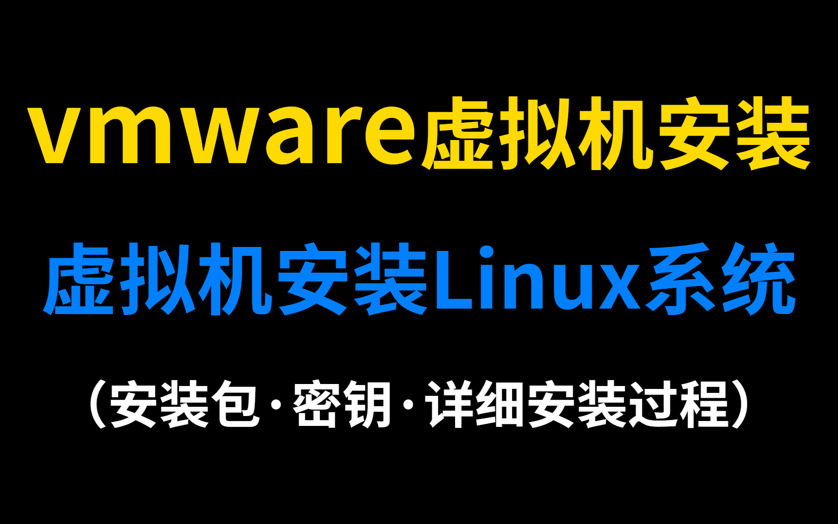【VMware16】vmware虚拟机及Linux系统、Centos安装教程(内附安装...