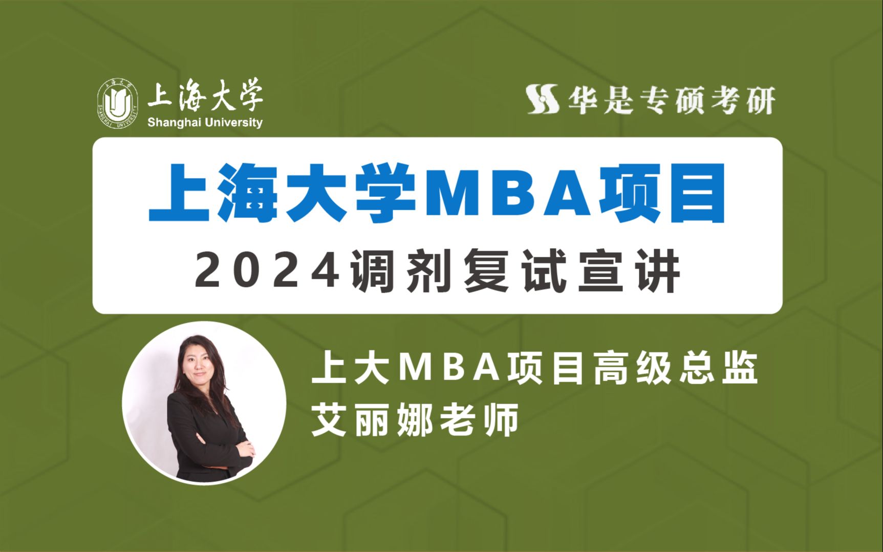 上海大学MBA调剂复试宣讲