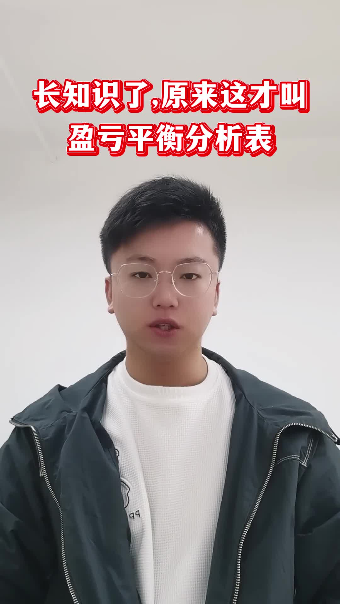 学到了,原来这才叫盈亏平衡表,内部设置了函数公式,输入数据可