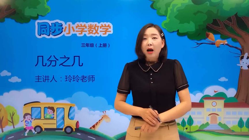 三年级上册人教版数学第八单元 8.2几分之几 #小学数学 #人教版