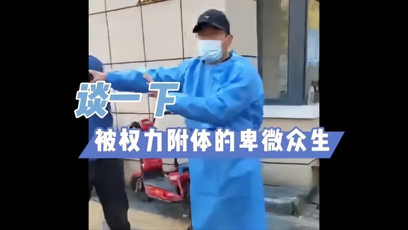谈一下那些被权力附体的卑微众生