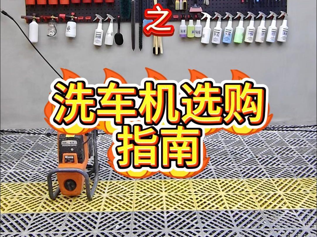 洗车机选购指南——可能是全网最全的一条视频讲清楚