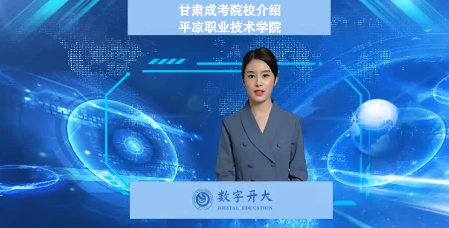 甘肃成人高考院校--平凉职业技术学院 学前教育 工商管理等专业