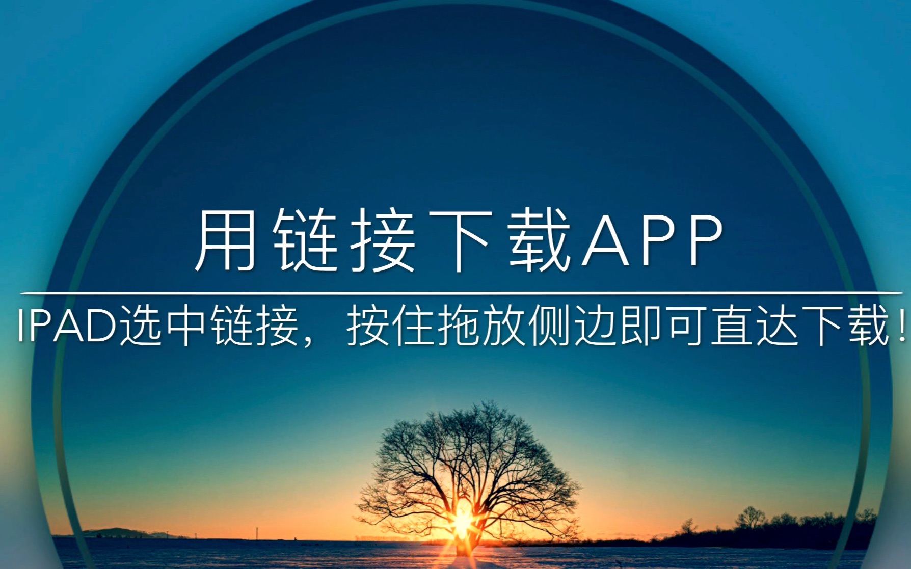 链接直达下载!方法简介!iPad入!