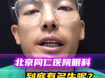 北京同仁医院看眼科 是国内天花板级别