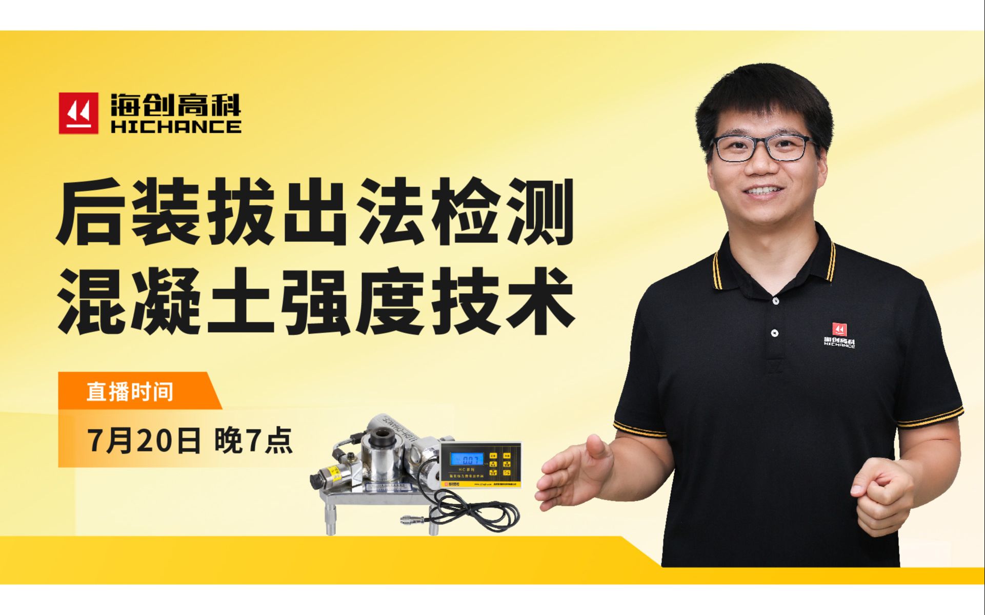 7月20日19点直播,后装拔出法检测混凝土强度技术,欢迎联络预约直播
