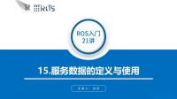 15.15.服务数据的定义与使用