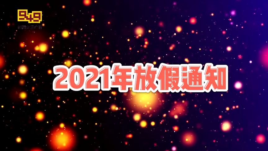 2021年放假通知,来了!