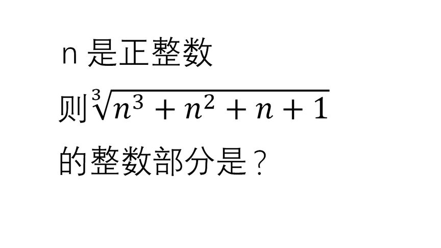 初中数学 求3次根号下n立方加n方加n加1的整数部分