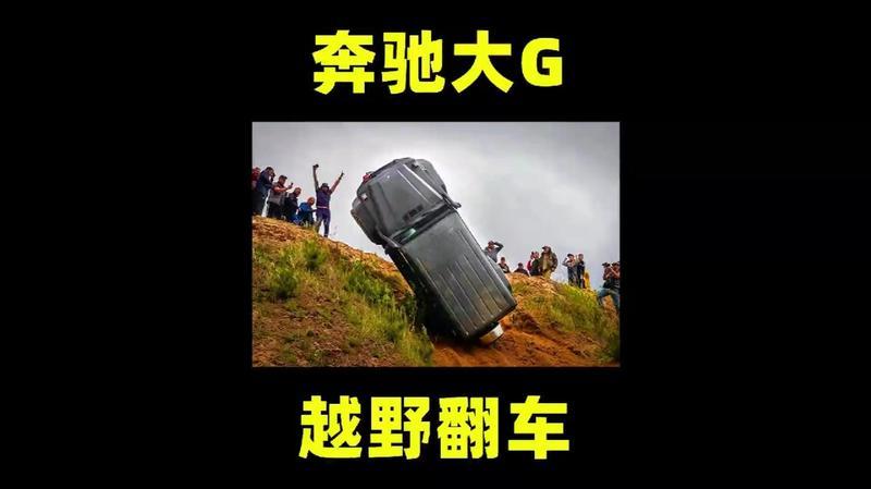 越野车翻车瞬间,刺激与危险并存!