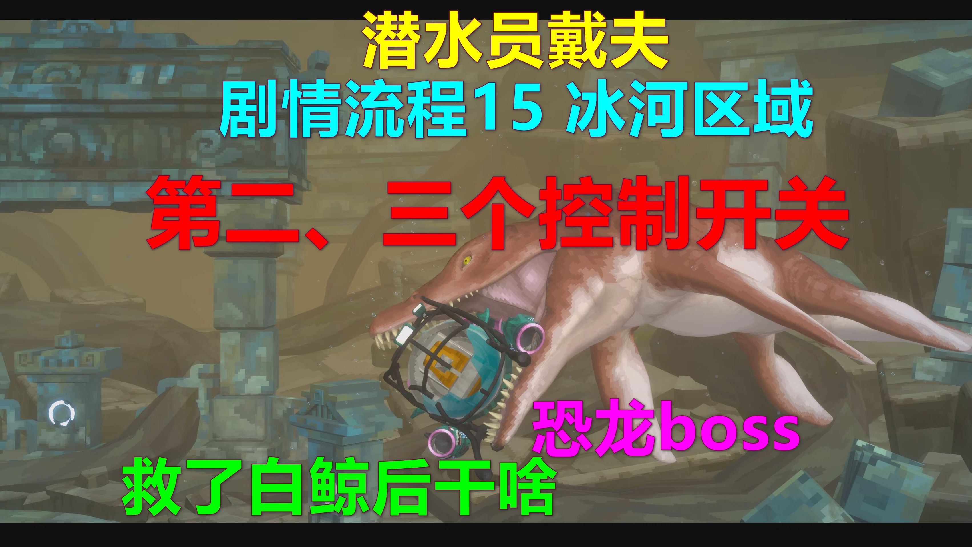 潜水员戴夫 剧情流程15 冰河区域第二、三个控制开关 救了白鲸后干啥 ...