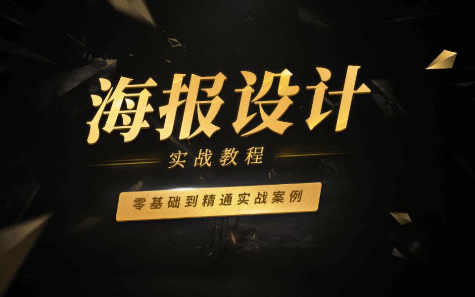 ps海报字体设计学习教程视频ai字体实例设计ps海报设计步骤(ps海报...