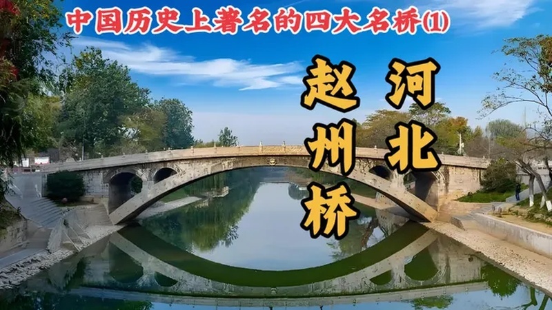 河北赵州桥:一座屹立千年的传奇之桥