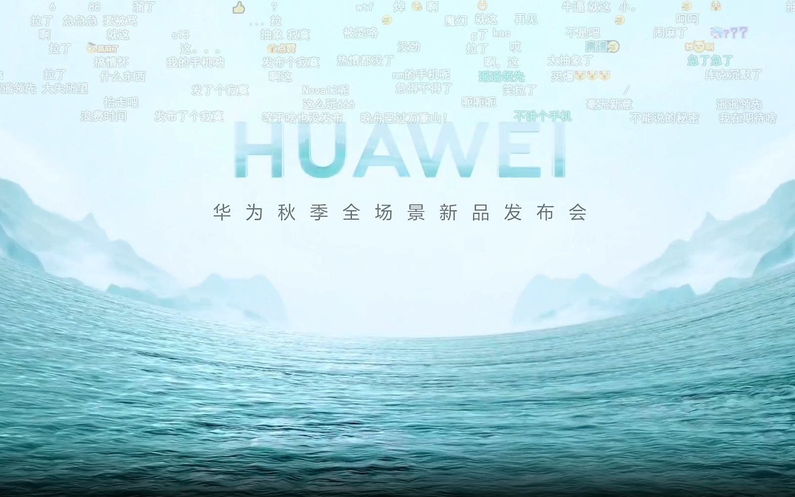 9月25日华为发布会直播录像
