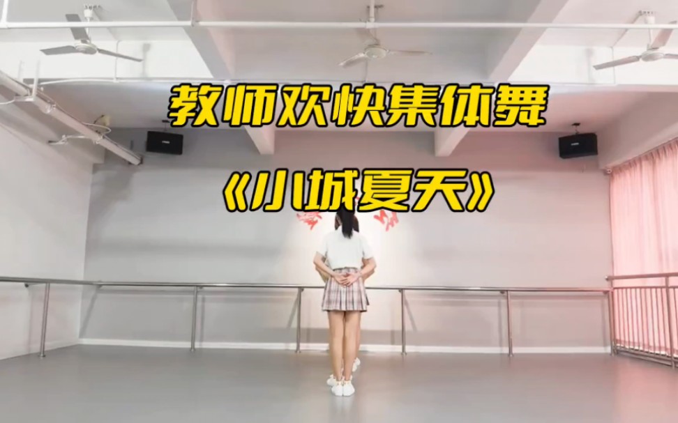 教师学生均可跳的欢快可爱集体舞《小城夏天》完整版有。六一国庆...