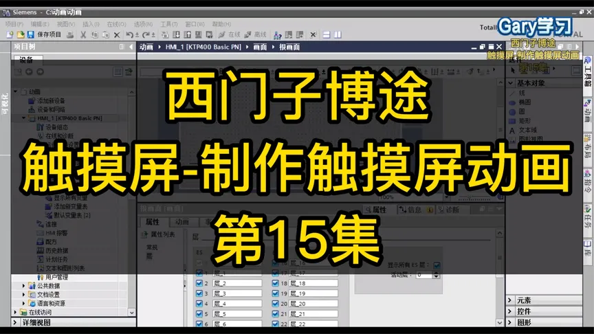 第15集:西门子博途S7-1200PLC触摸屏-制作触摸屏动画