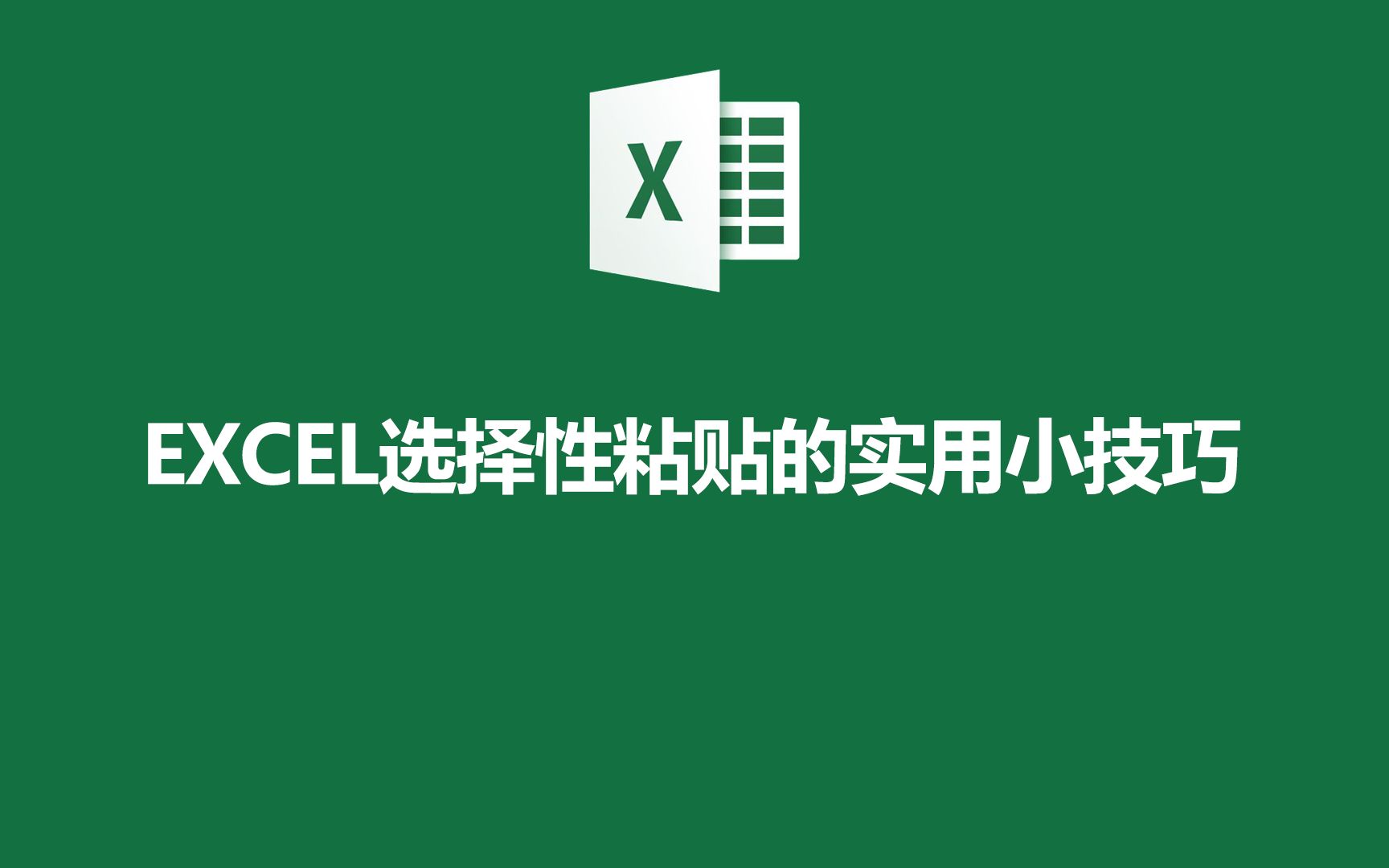 选择性粘贴的实用小技巧