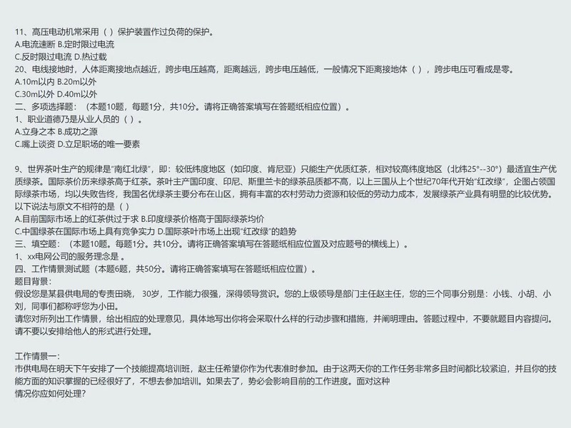 供电局中层干部职竞聘笔试试卷和参考答案4套