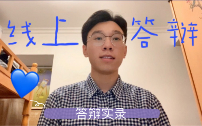 我的毕业设计答辩|线上答辩|工业设计|答辩实拍|个人心得