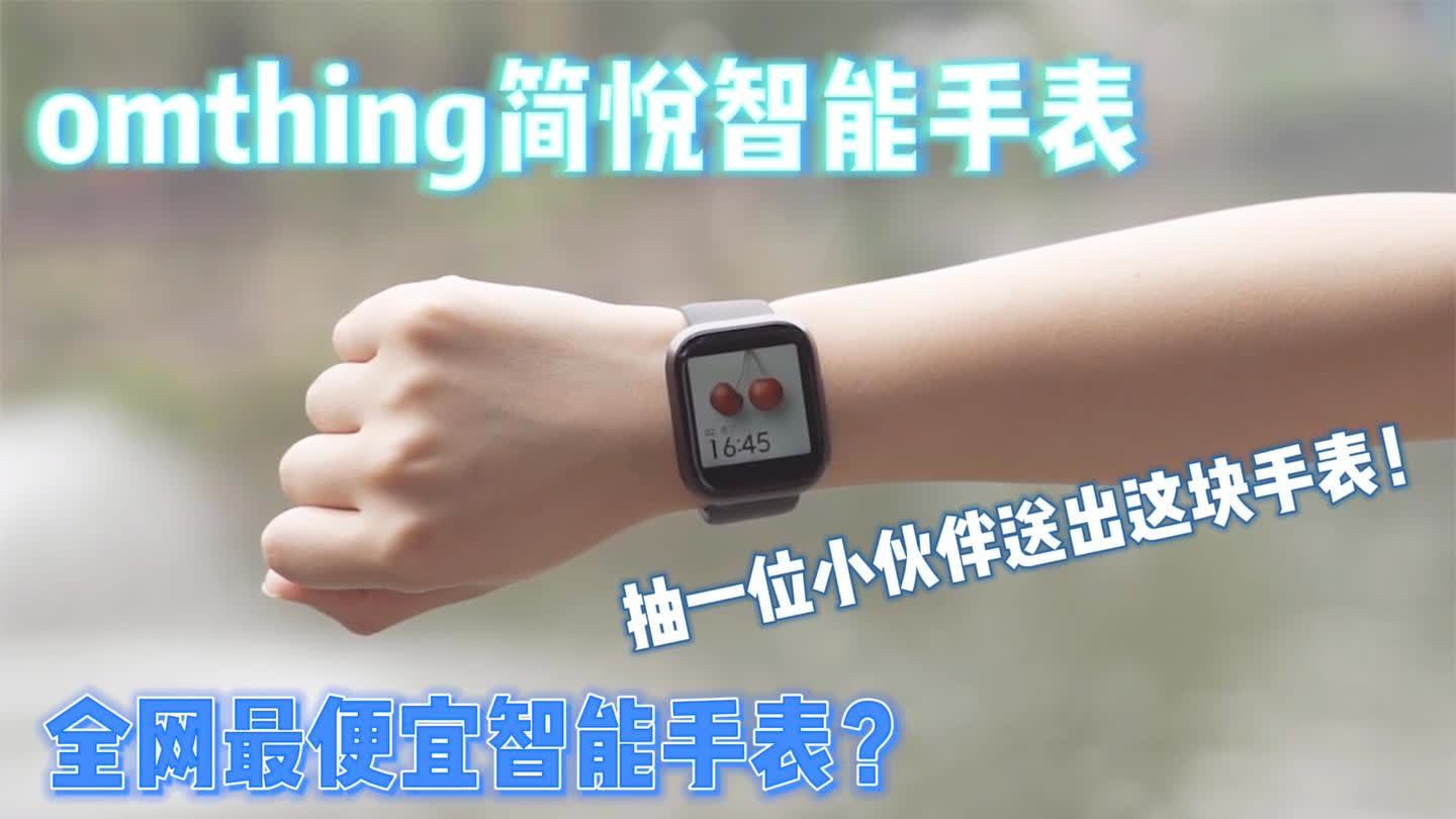可能是全网最具性价比的智能手表?omthing简悦智能手表