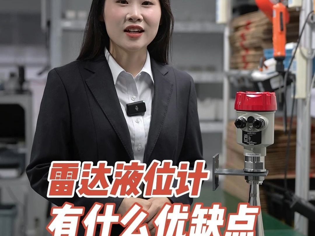 雷达液位计有什么优缺点?