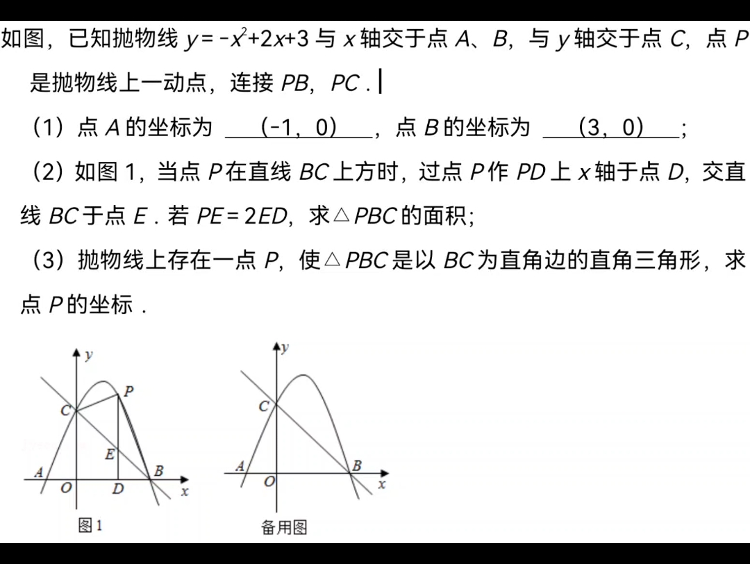 二次函数存在性2:直角三角形